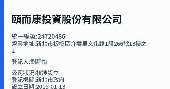 頤而康投資股份有限公司的照片-統編 24720486(新北市) 公司登記資料與營業項目詳細圖表
