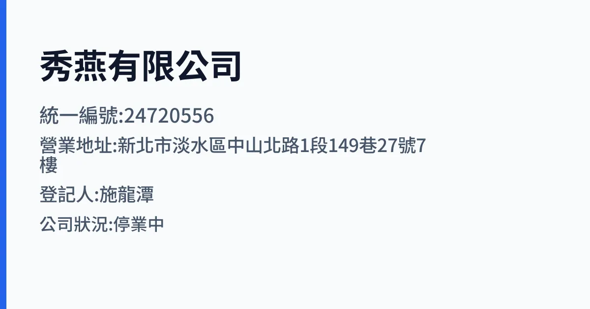 秀燕有限公司 - 統編 24720556(新北市) 公司登記資料與營業項目詳細圖表