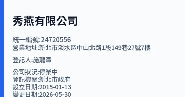 秀燕有限公司的照片-統編 24720556(新北市) 公司登記資料與營業項目詳細圖表