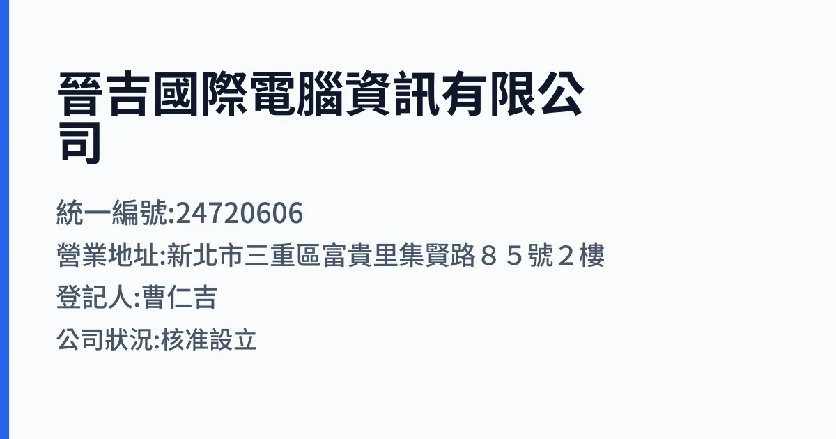 晉吉國際電腦資訊有限公司 - 統編 24720606(新北市) 公司登記資料與營業項目詳細圖表