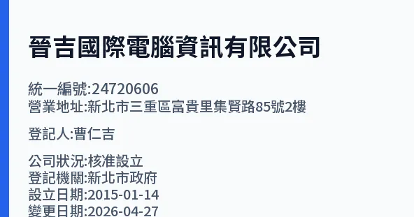 晉吉國際電腦資訊有限公司的照片-統編 24720606(新北市) 公司登記資料與營業項目詳細圖表