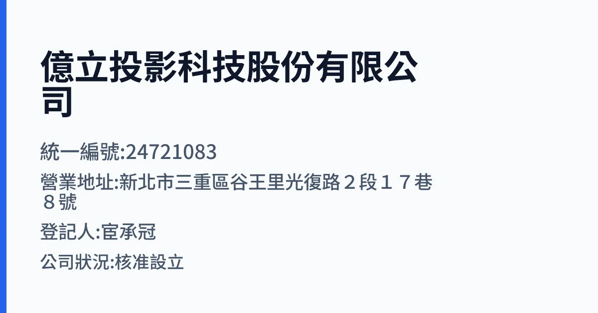 億立投影科技股份有限公司 - 統編 24721083(新北市) 公司登記資料與營業項目詳細圖表