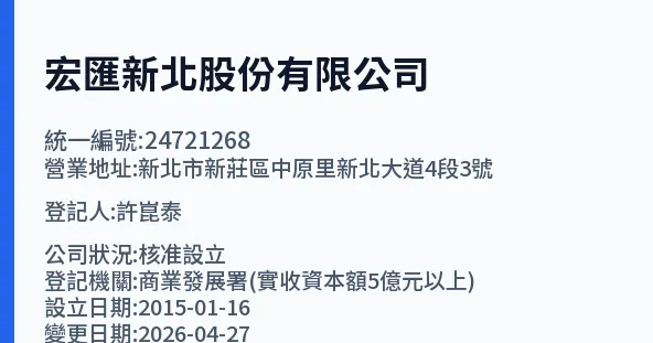 宏匯新北股份有限公司的照片-統編 24721268(新北市) 公司登記資料與營業項目詳細圖表
