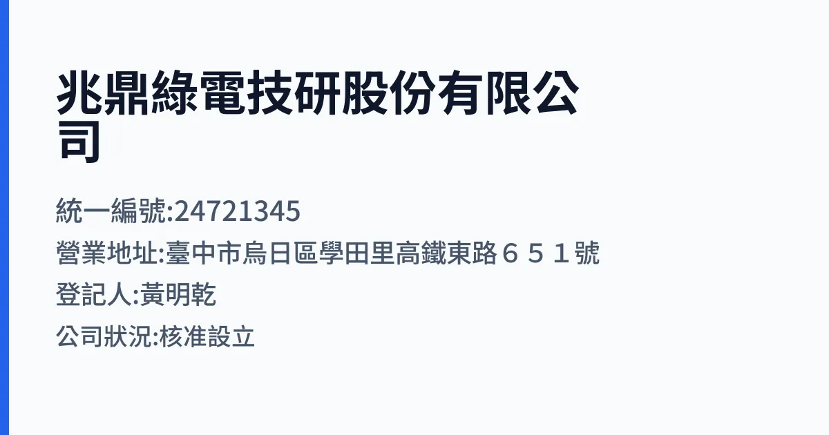 兆鼎綠電技研股份有限公司 - 統編 24721345(新北市) 公司登記資料與營業項目詳細圖表