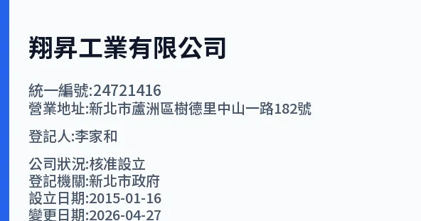 翔昇工業有限公司的照片-統編 24721416(新北市) 公司登記資料與營業項目詳細圖表