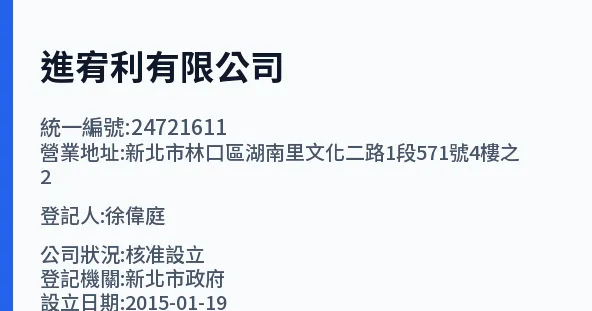 進宥利有限公司的照片-統編 24721611(新北市) 公司登記資料與營業項目詳細圖表