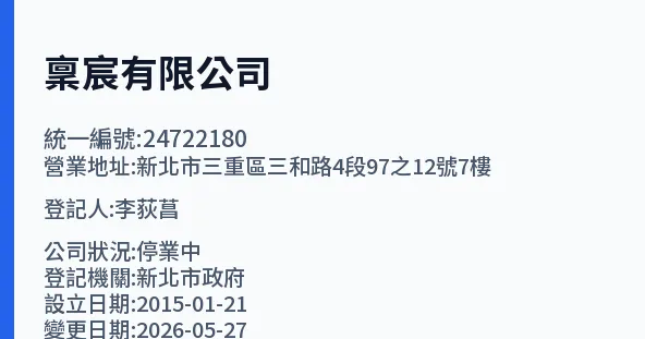 稟宸有限公司的照片-統編 24722180(新北市) 公司登記資料與營業項目詳細圖表