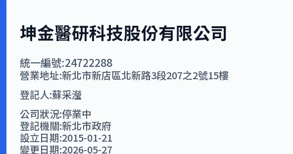 坤金醫研科技股份有限公司的照片-統編 24722288(新北市) 公司登記資料與營業項目詳細圖表