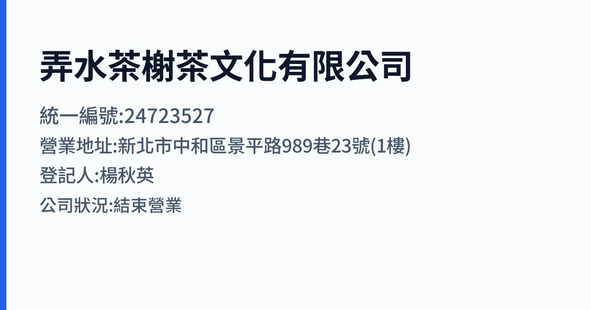 弄水茶榭茶文化有限公司 - 統編 24723527（新北市） 公司登記資料與營業項目詳細圖表