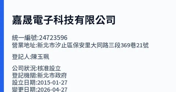 嘉晟電子科技有限公司的照片-統編 24723596(新北市) 公司登記資料與營業項目詳細圖表