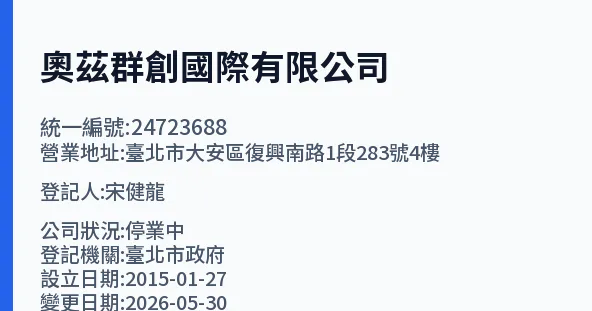 奧茲群創國際有限公司的照片-統編 24723688(臺北市) 公司登記資料與營業項目詳細圖表