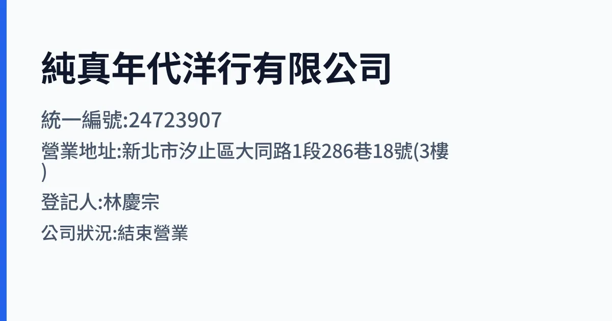 純真年代洋行有限公司 - 統編 24723907(新北市) 公司登記資料與營業項目詳細圖表