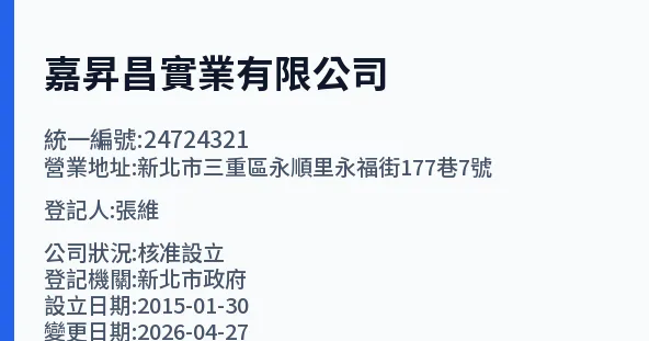 嘉昇昌實業有限公司的照片-統編 24724321(新北市) 公司登記資料與營業項目詳細圖表