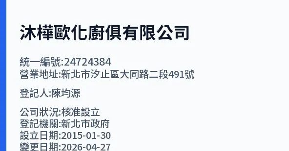 沐樺歐化廚俱有限公司的照片-統編 24724384(新北市) 公司登記資料與營業項目詳細圖表