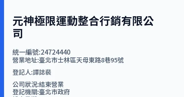 元神極限運動整合行銷有限公司的照片-統編 24724440(臺北市) 公司登記資料與營業項目詳細圖表