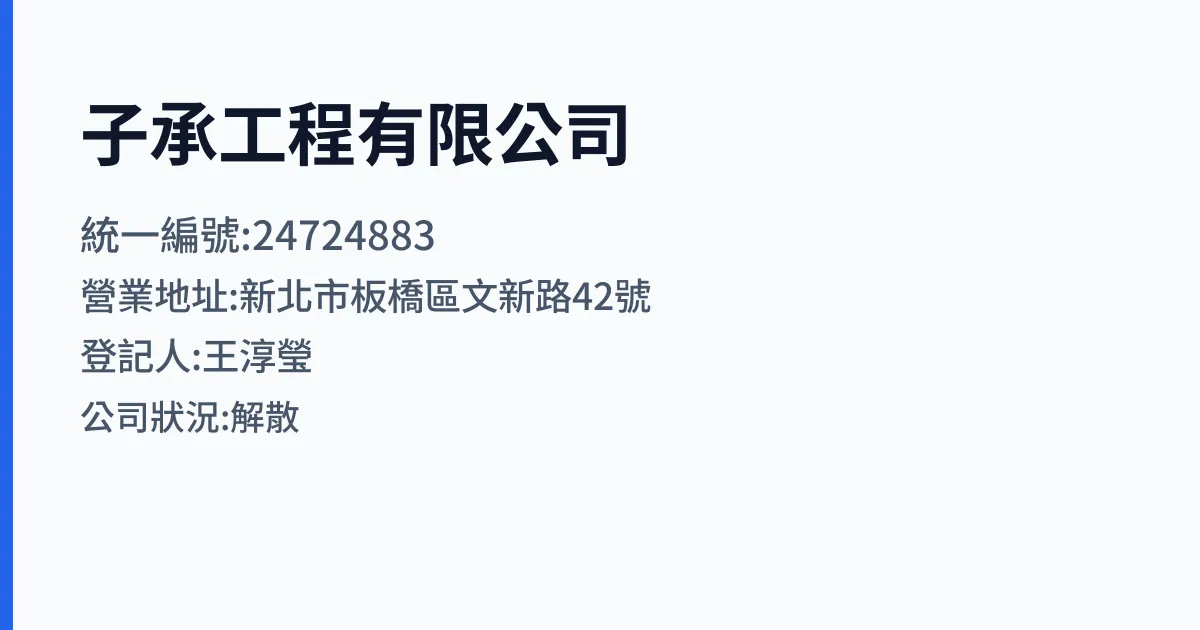 子承工程有限公司 - 統編 24724883(新北市) 公司登記資料與營業項目詳細圖表