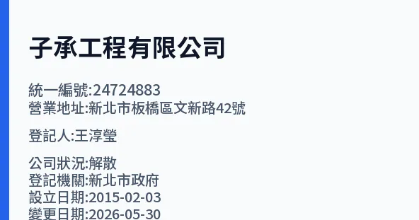 子承工程有限公司的照片-統編 24724883(新北市) 公司登記資料與營業項目詳細圖表