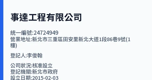 事達工程有限公司的照片-統編 24724949(新北市) 公司登記資料與營業項目詳細圖表