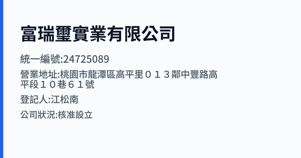 富瑞璽實業有限公司 - 統編 24725089(桃園市) 公司登記資料與營業項目詳細圖表