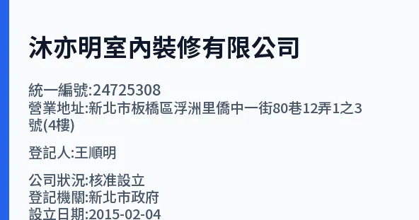 沐亦明室內裝修有限公司的照片-統編 24725308(新北市) 公司登記資料與營業項目詳細圖表