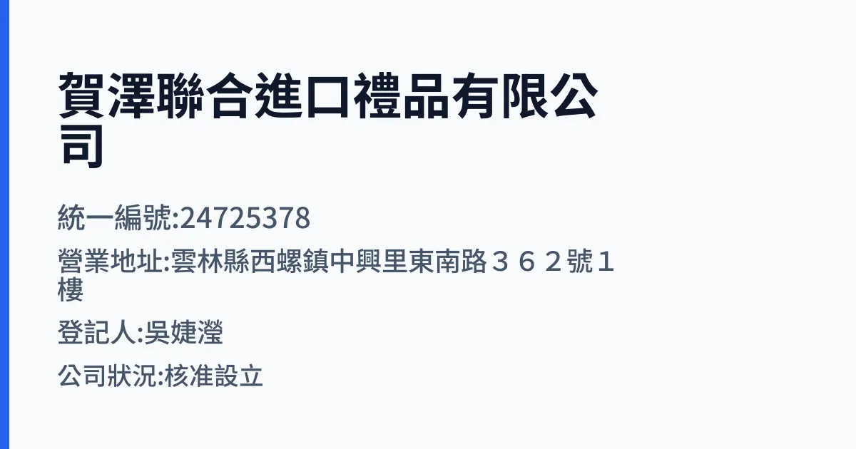 賀澤聯合進口禮品有限公司 - 統編 24725378(新北市) 公司登記資料與營業項目詳細圖表