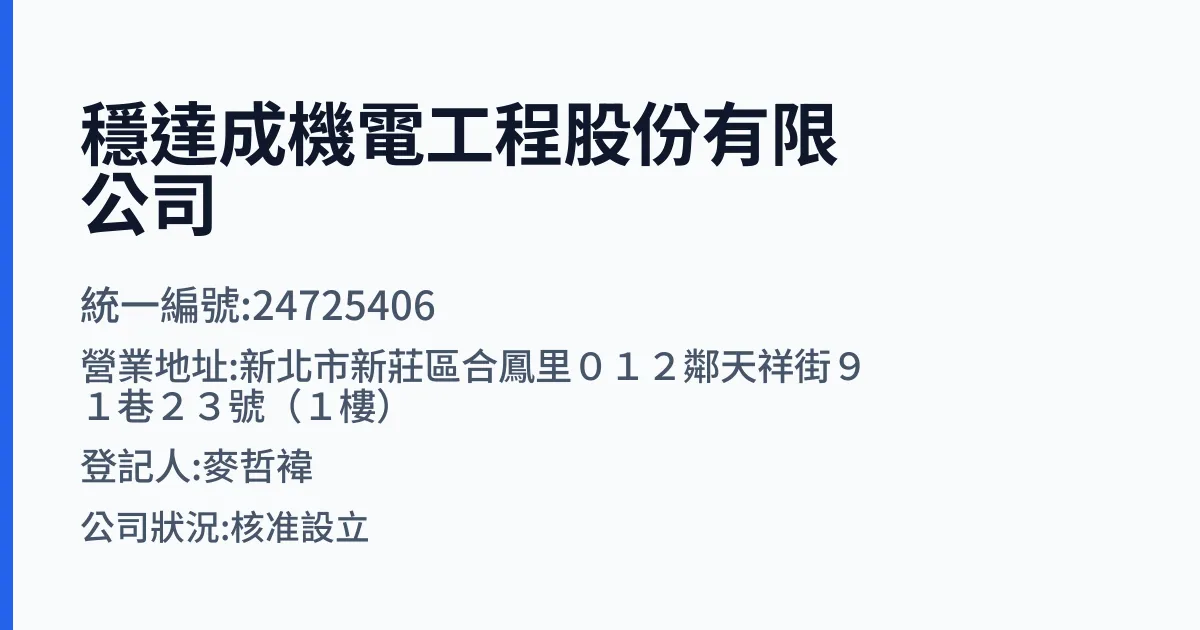 穩達成機電工程股份有限公司 - 統編 24725406(新北市) 公司登記資料與營業項目詳細圖表