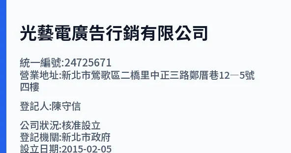 光藝電廣告行銷有限公司的照片-統編 24725671(新北市) 公司登記資料與營業項目詳細圖表