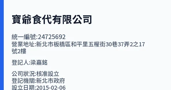 寶爺食代有限公司的照片-統編 24725692(新北市) 公司登記資料與營業項目詳細圖表