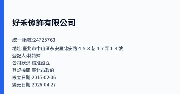 好禾傢飾有限公司的照片-統編 24725763(臺北市) 公司登記資料與營業項目詳細圖表