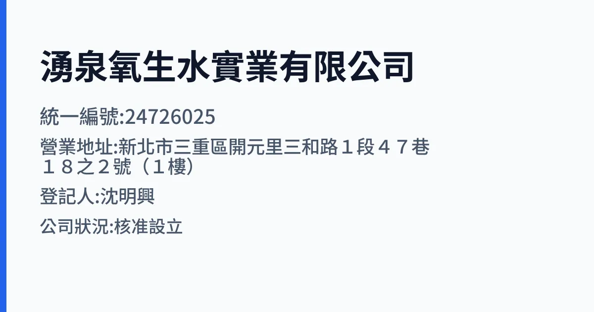 湧泉氧生水實業有限公司 - 統編 24726025(新北市) 公司登記資料與營業項目詳細圖表