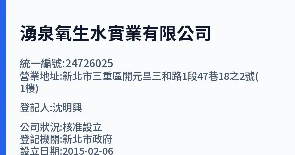 湧泉氧生水實業有限公司的照片-統編 24726025(新北市) 公司登記資料與營業項目詳細圖表