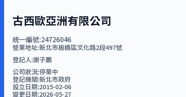 古西歐亞洲有限公司的照片-統編 24726046(新北市) 公司登記資料與營業項目詳細圖表