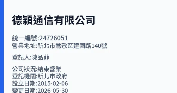 德穎通信有限公司的照片-統編 24726051(新北市) 公司登記資料與營業項目詳細圖表