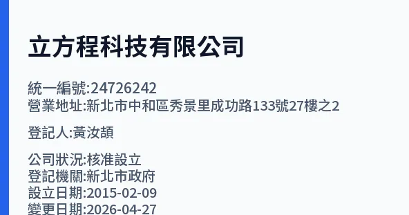 立方程科技有限公司的照片-統編 24726242(新北市) 公司登記資料與營業項目詳細圖表