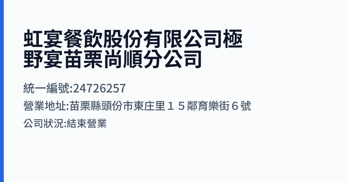 虹宴餐飲股份有限公司極野宴苗栗尚順分公司 - 統編 24726257(苗栗縣) 公司登記資料與營業項目詳細圖表