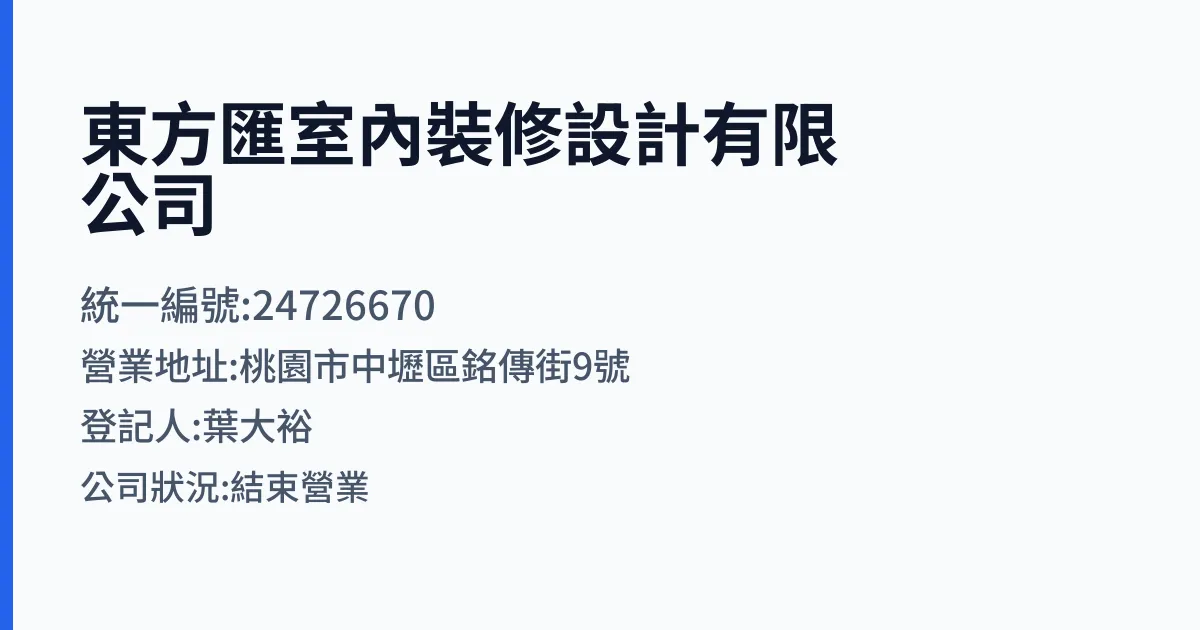 東方匯室內裝修設計有限公司 - 統編 24726670(桃園市) 公司登記資料與營業項目詳細圖表