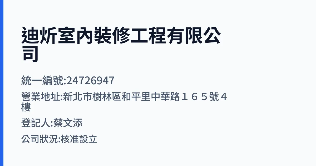 迪炘室內裝修工程有限公司 - 統編 24726947(新北市) 公司登記資料與營業項目詳細圖表