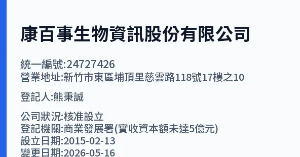 康百事生物資訊股份有限公司的照片-統編 24727426(新竹市) 公司登記資料與營業項目詳細圖表