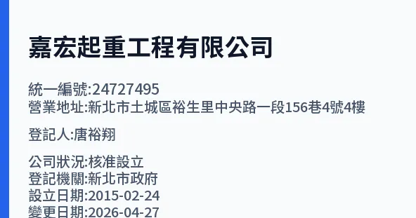 嘉宏起重工程有限公司的照片-統編 24727495(新北市) 公司登記資料與營業項目詳細圖表