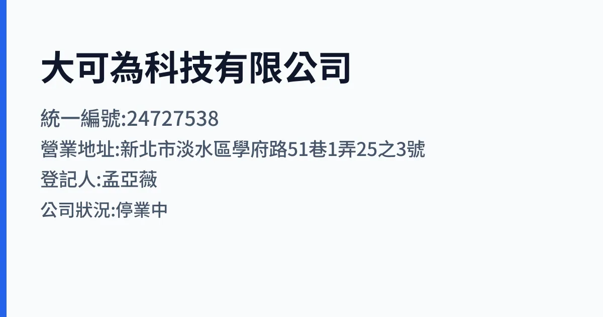 大可為科技有限公司 - 統編 24727538(新北市) 公司登記資料與營業項目詳細圖表