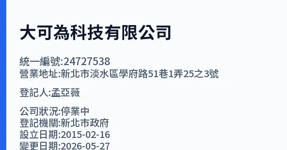 大可為科技有限公司的照片-統編 24727538(新北市) 公司登記資料與營業項目詳細圖表
