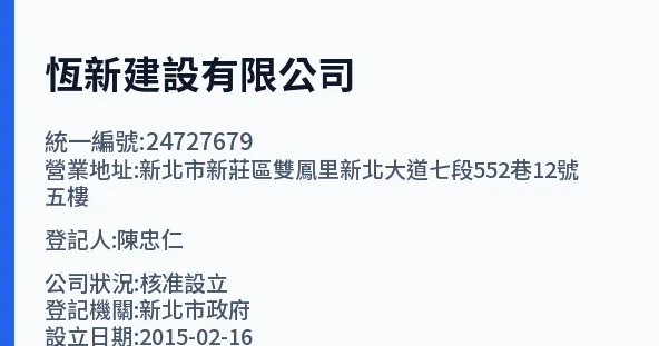 恆新建設有限公司的照片-統編 24727679(新北市) 公司登記資料與營業項目詳細圖表