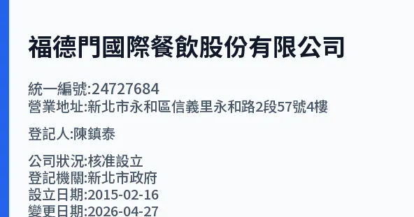 福德門國際餐飲股份有限公司的照片-統編 24727684(新北市) 公司登記資料與營業項目詳細圖表