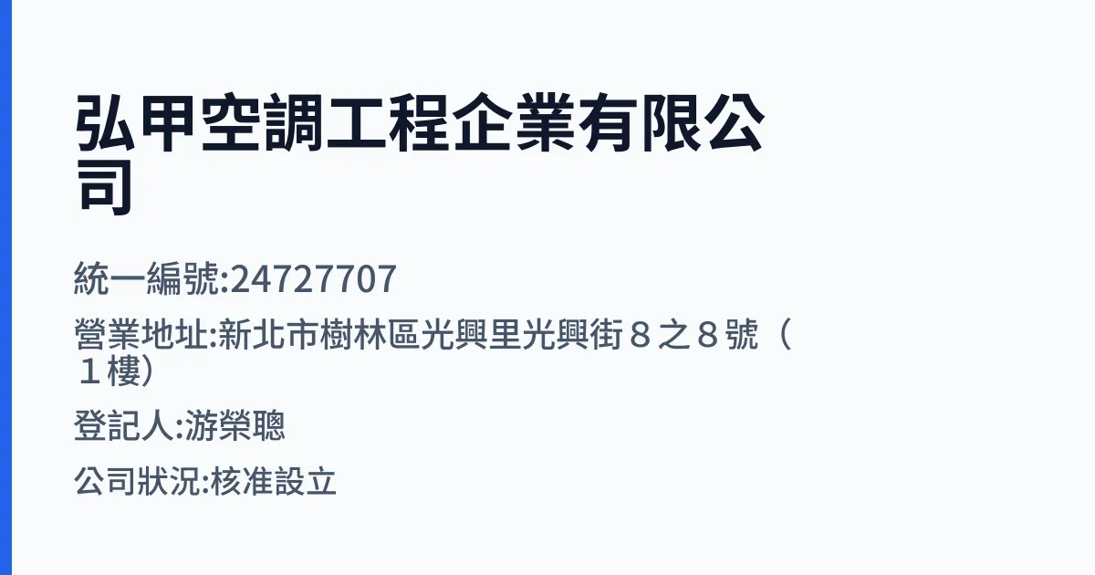 弘甲空調工程企業有限公司 - 統編 24727707(新北市) 公司登記資料與營業項目詳細圖表