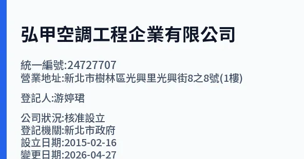 弘甲空調工程企業有限公司的照片-統編 24727707(新北市) 公司登記資料與營業項目詳細圖表