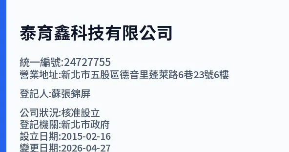 泰育鑫科技有限公司的照片-統編 24727755(新北市) 公司登記資料與營業項目詳細圖表