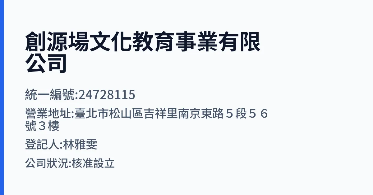 創源場文化教育事業有限公司 - 統編 24728115（臺北市） 公司登記資料與營業項目詳細圖表