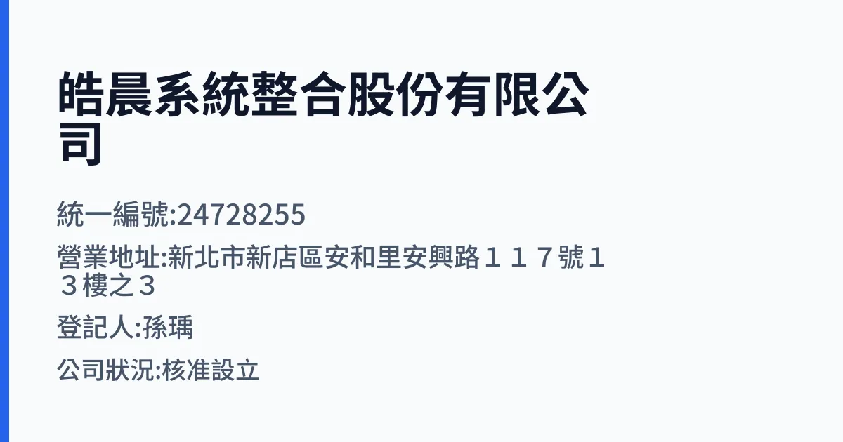皓晨系統整合股份有限公司 - 統編 24728255(新北市) 公司登記資料與營業項目詳細圖表