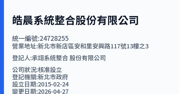 皓晨系統整合股份有限公司的照片-統編 24728255(新北市) 公司登記資料與營業項目詳細圖表