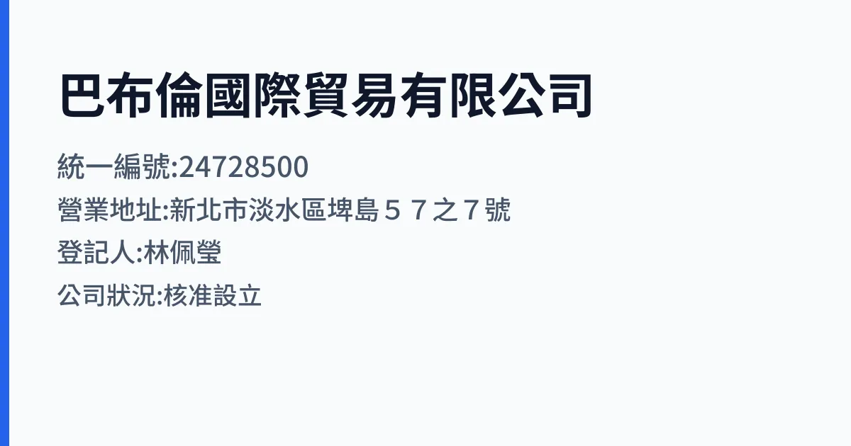 巴布倫國際貿易有限公司 - 統編 24728500(新北市) 公司登記資料與營業項目詳細圖表